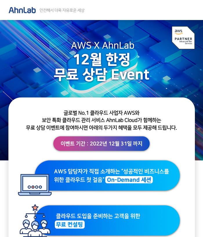 [AWS x AhnLab] 12월 한정 무료 상담 이벤트! | SharedIT - IT 지식 공유 네트워크