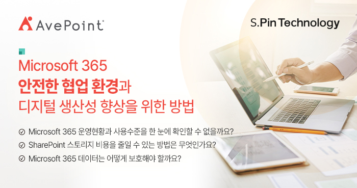 Avepoint Microsoft 365 안전한 협업 환경 구현과 디지털 생산성 향상을 위한 방법